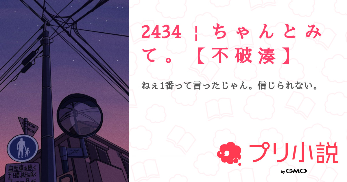 第3話：#2（2434 ￤ ち ゃ ん と み て 。 【 不 破 湊 】）｜無料スマホ夢小説ならプリ小説 byGMO